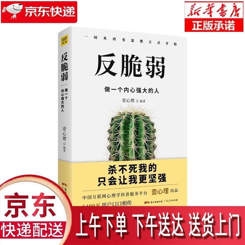 【新华畅销图书】反脆弱:做一个内心强大的人 壹心理 广东人民出版社