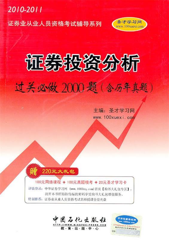 2010-2011年证券投资分析过关必做2000题 圣才学习网主编【书】