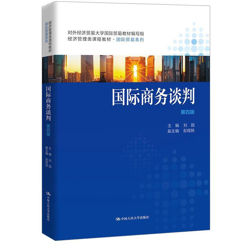 国际商务谈判 刘园 中国人民大学出版社