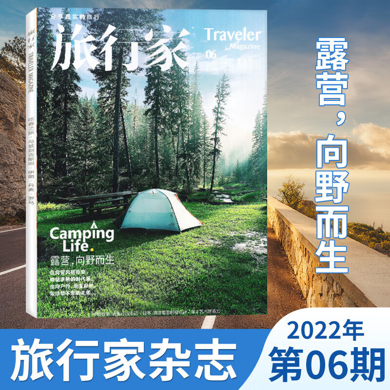 【每期更新】旅行家杂志2023年4/3/2/1月-2022年12/11/10/9/8/7/6/5/4 2022年6月 露营向野而生