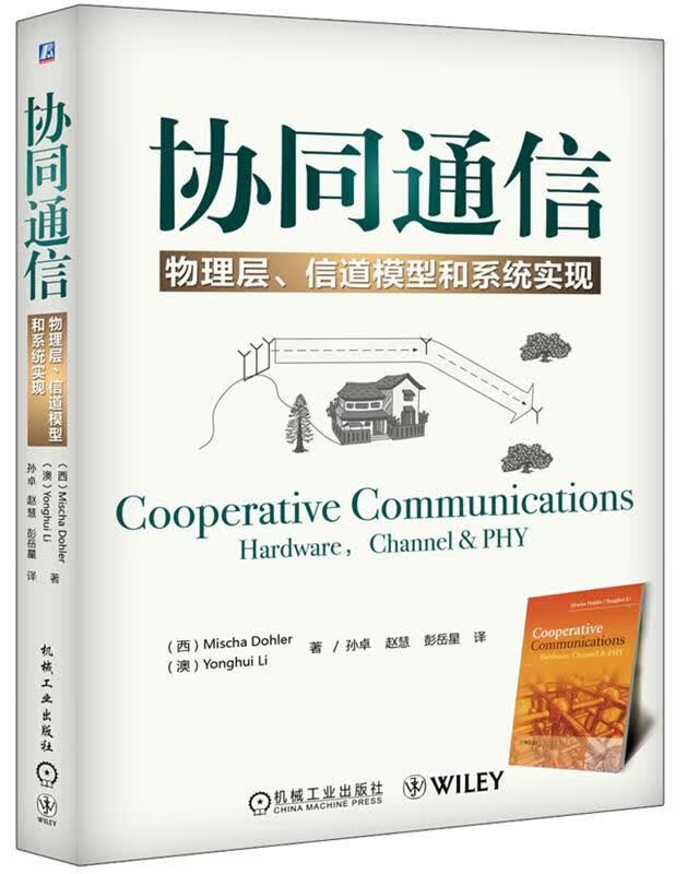 协同通信物理层、信道模型和系统实现