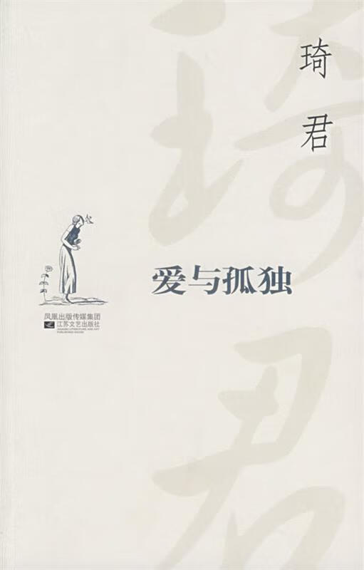 爱与孤独 琦君 著