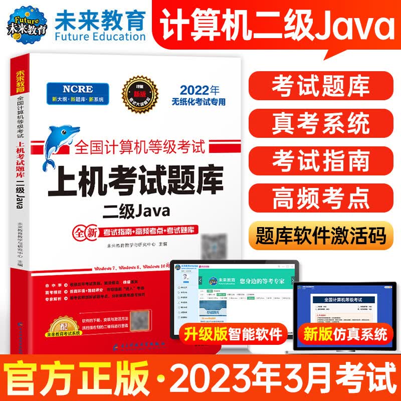 未来教育计算机二级Java上机考试题库2023年3月教材书籍国二全国等级考试过语言程序设计基础包20