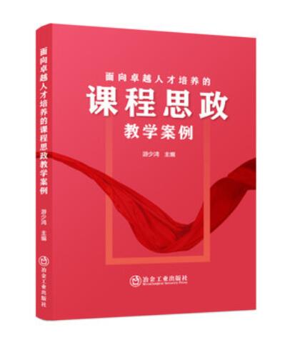 面向卓越人才培养的课程思政教学案例/游少鸿主编