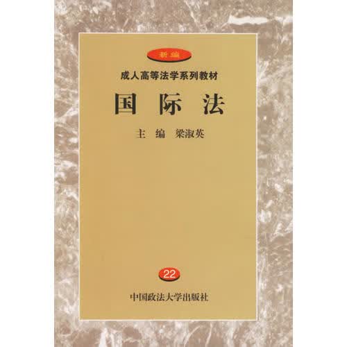 国际法9787562022213【现货】