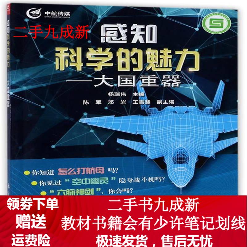 感知科学的魅力 杨瑞伟 主编 9787516511992 航空工业出版社