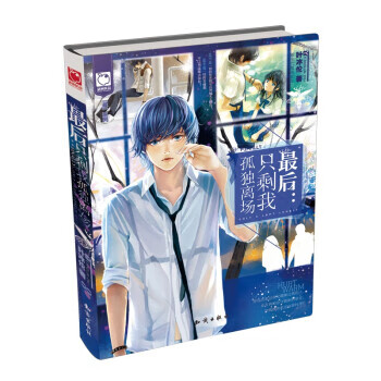 魅丽优品“最”系列·最后:只剩我孤独离场 叶冰伦 著 知识出版社