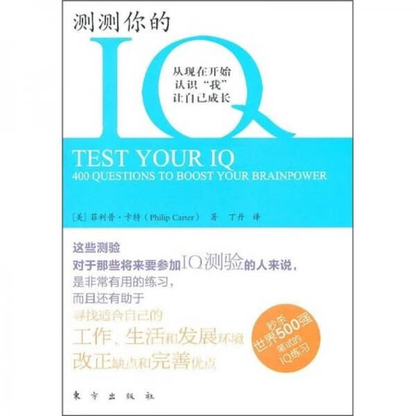 测测你的IQ9787506042253东方出版社