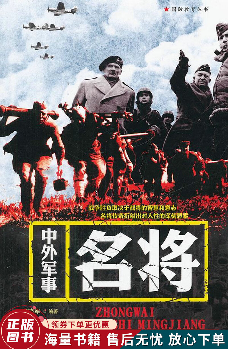 中外军事名将