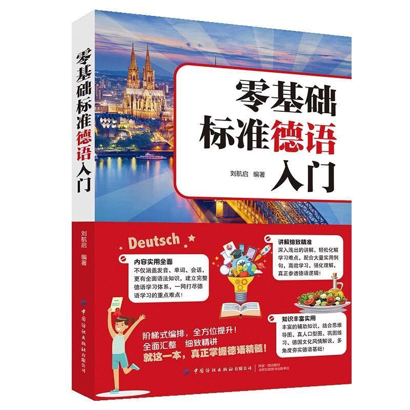 零基础标准德语入门刘航启中国纺织出版社9787518079865 外语学习书籍