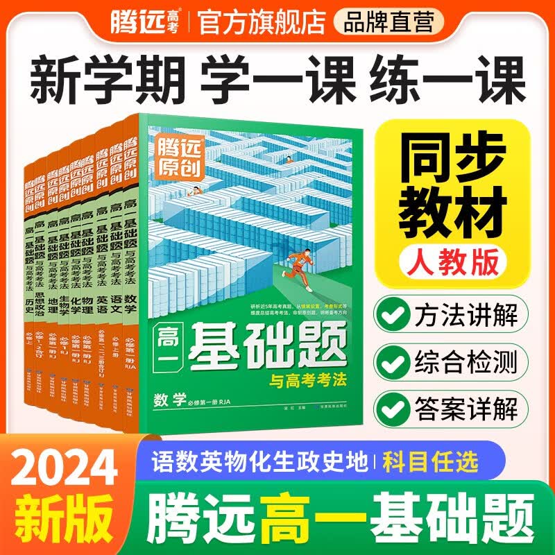 2024腾远高一基础题语文数学英语物理化学生物地理政治历史人教版必修一同步练习册情境题高中教辅资料必刷题期中期末考前模拟高考真题同步训练高一教材练习题知识点全讲解详细初高衔接新高一教材同步解题方法详细