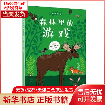 图书/家居/生活指南 森林里的游戏 全新