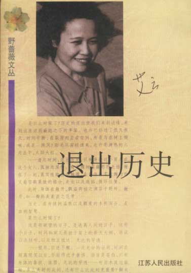 退出历史 艾云 江苏人民出版社