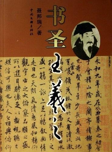 书圣王羲之 聂邦瑞 著【书】
