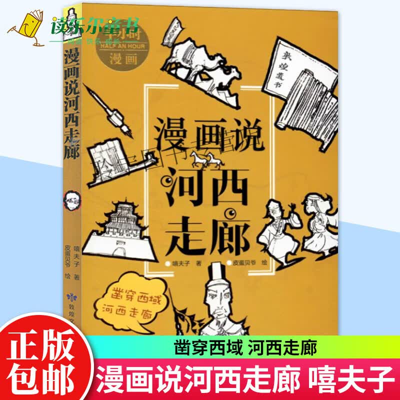 漫画说河西走廊 嘻夫子 皮蛋贝爷 敦煌文艺 社科 学术文化 历史书籍 动漫与绘本畅销书