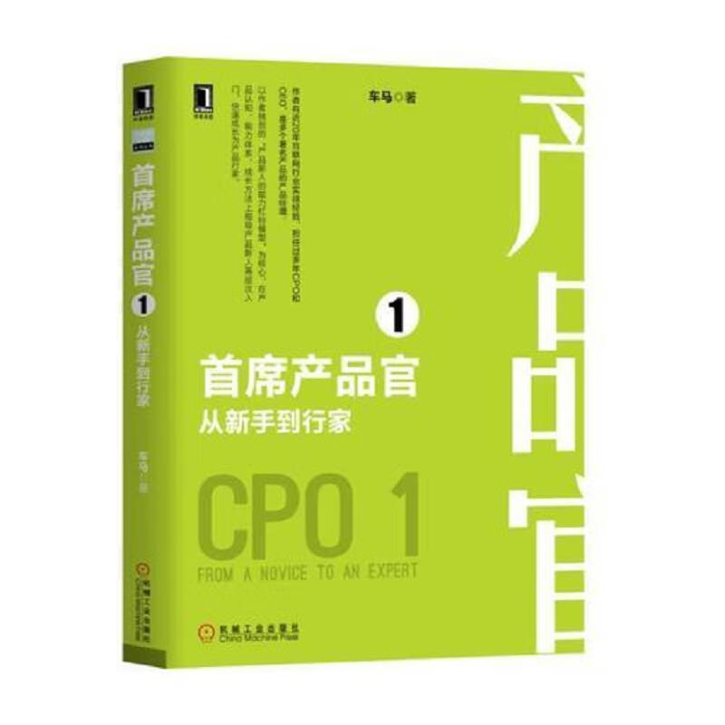 首席产品官1.2两本合售,从新手到行家