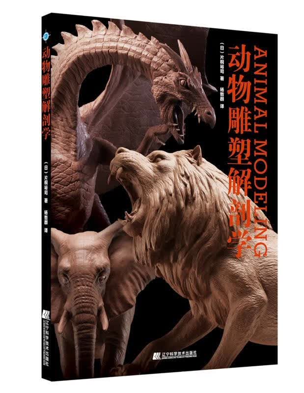 动物雕塑解剖学 (日)片桐裕司 9787559111333