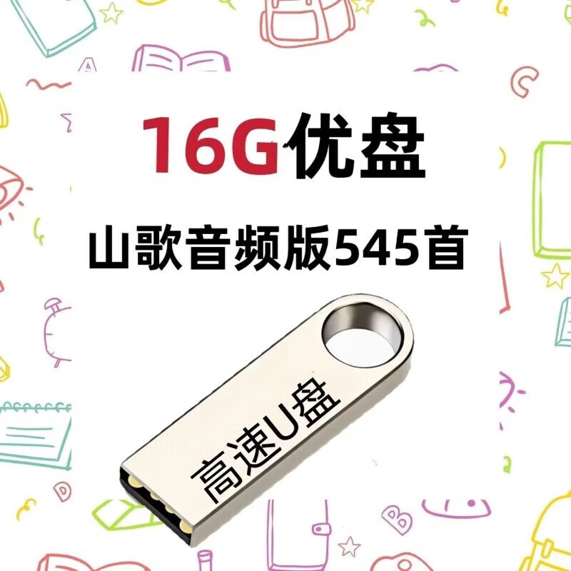 惠州河源梅州客家山歌U盘优盘中老年人客家山歌音视频老人礼物 16G客家山歌音频版