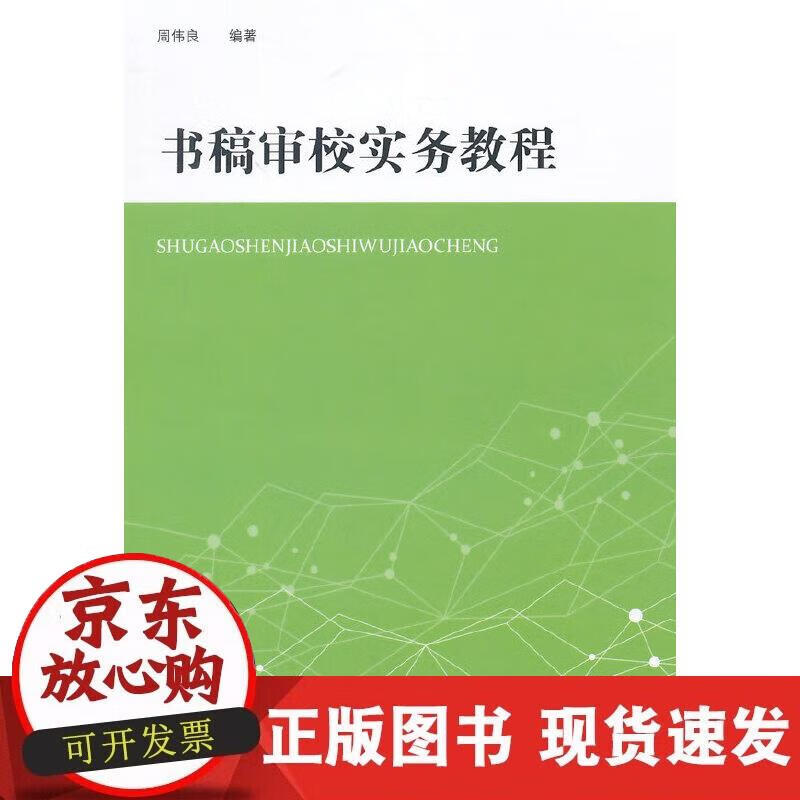 【现货】书稿审校实务教程