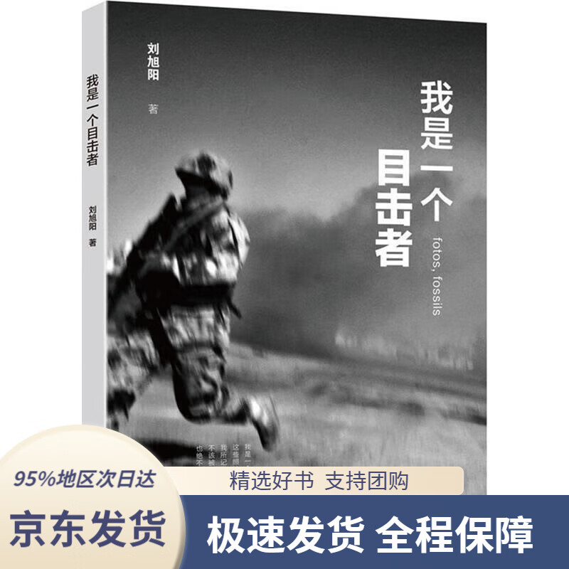 【 京东配送 支持团购】我是一个目击者