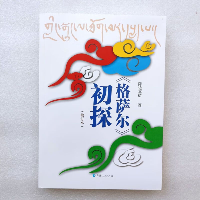 《格萨尔》初探(修订本)青海人民出版社 9787225062730