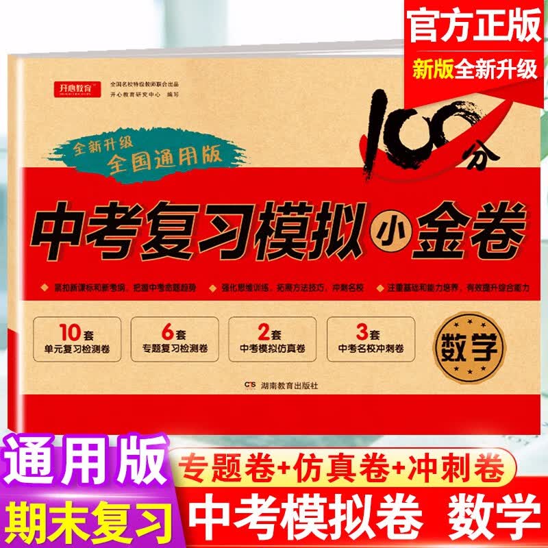 中考复习模拟小金卷2023中考模拟试卷初三数学模拟试卷全套英语真题物理考试卷九年级语文卷子化学考试卷汇编人教版复习资料总复习 数学