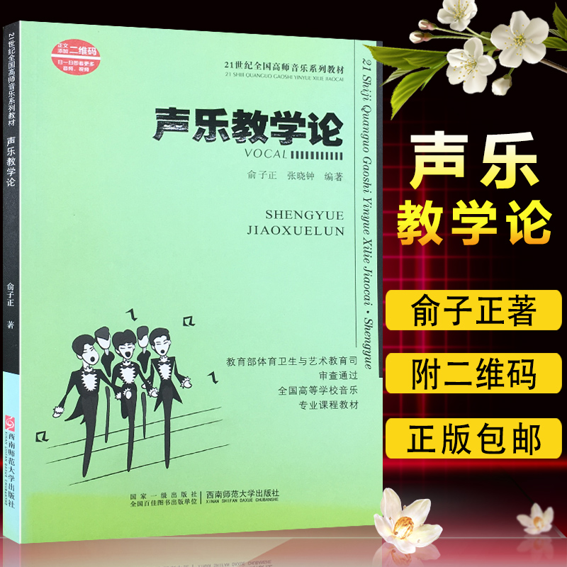 声乐教学论 俞子正 张晓钟编著 21世纪全国高师音乐系列教材 声乐教程书籍音乐教材书 西南师范