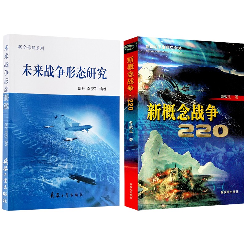 新概念战争220+未来战争形态研究