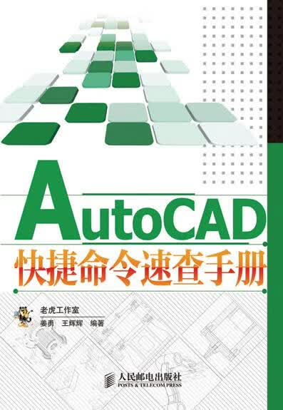 【现货】AutoCAD快捷命令速查手册
