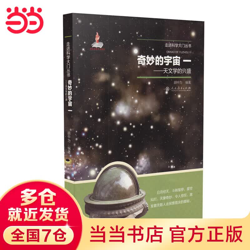 奇妙的宇宙一——天文学的兴盛（走进科学大门丛书）