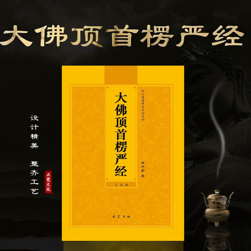 楞严经注音版大佛顶首楞严经简体拼音读诵本佛经经书结缘 经经书结缘