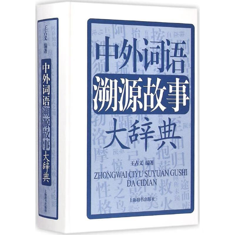 中外词语溯源故事大辞典 王占义 编著