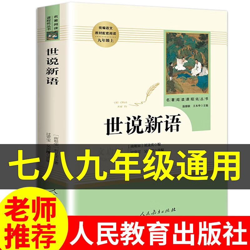 世说新语初中版 人民教育 人教版七年级上册7-9八九年级上初中生必读的书目老师推荐小学生初一初二初三课外书阅读书籍 世说新语 人教版