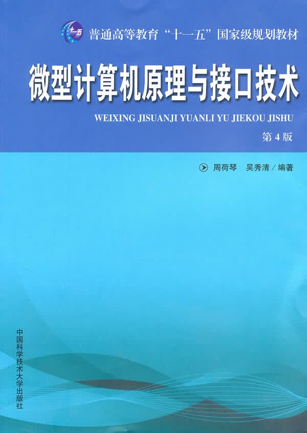 普通高教“十一五”教材微型计算机原理与接口技术(第4版) 【，放心购买】