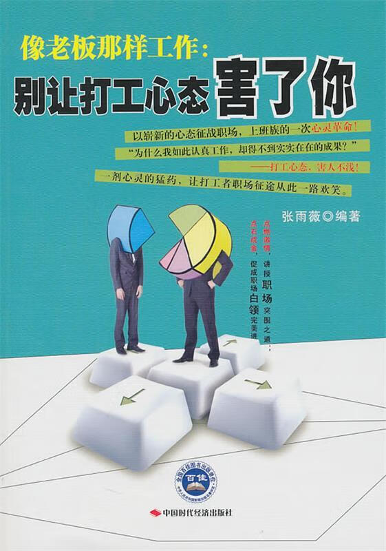 像老板那样工作：别让打工心态害了你 9787511903846
