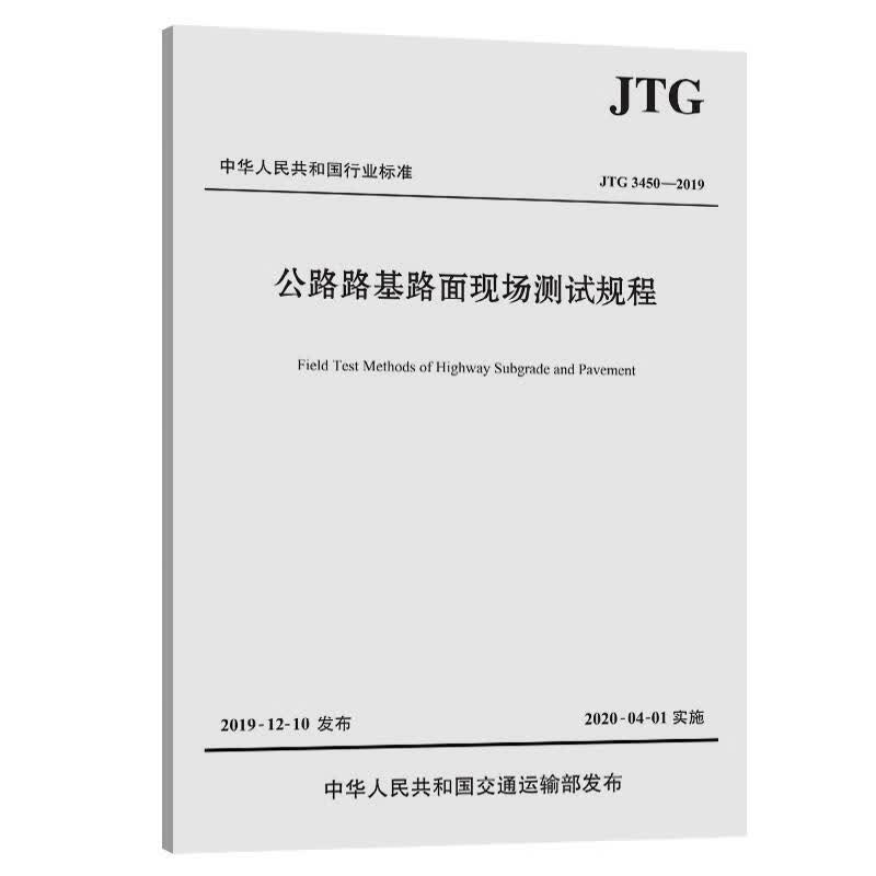 公路路基路面现场测试规程JTG34502019
