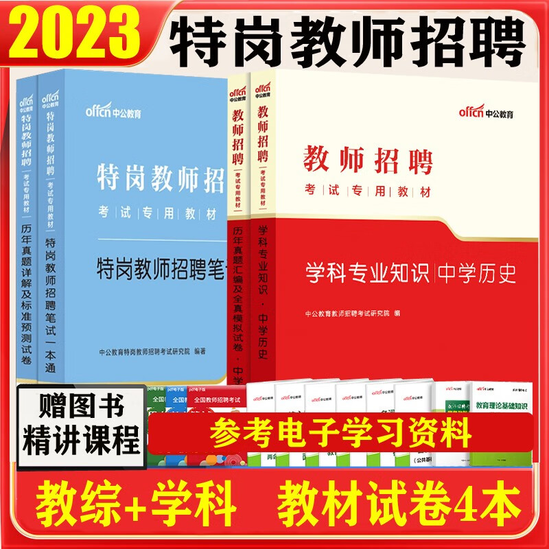 中公2023年特岗教师编招聘考试用书初高中小学安徽河北贵州云南河南黑龙江西吉林海南内蒙古辽宁夏四川陕西重庆市英语文数学生物理化学音乐体育美术政治历史地理信息初中高中学小学学科知识教育理论心理学 中学历