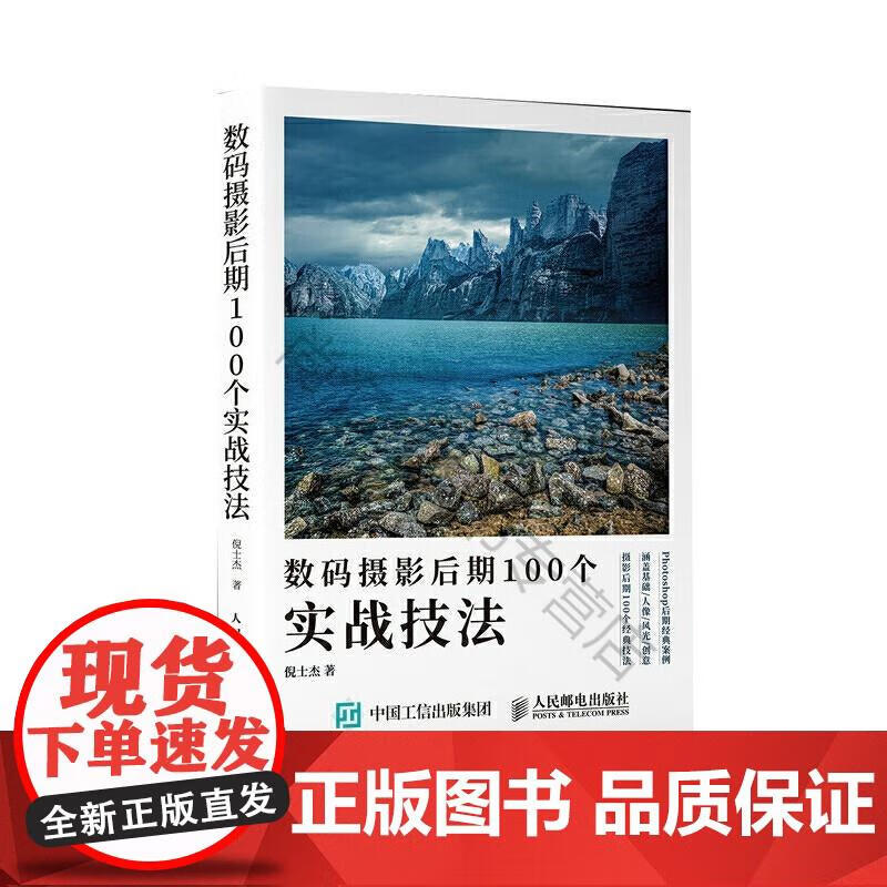 摄影后期100个实战技法 摄影后期教程摄影书籍入门p照片处理技法自学书摄影后期调 倪士杰