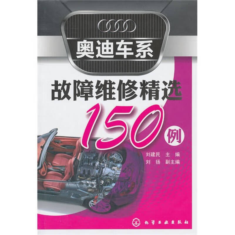 奥迪车系故障维修精选150例【现货】