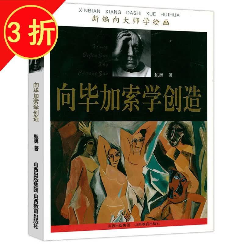 【包邮】西方绘画大师经典佳作画册 新编向大师学绘画 向凡高学表现 向塞尚学结构 向毕加索学创造 向毕加索学创造 定价32