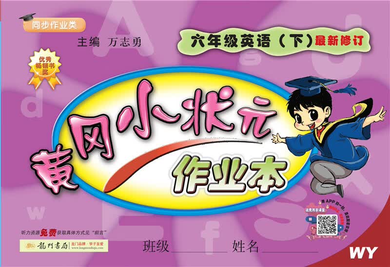 2019年春季 黄冈小状元作业本 六年级英语（下）WY 外研版