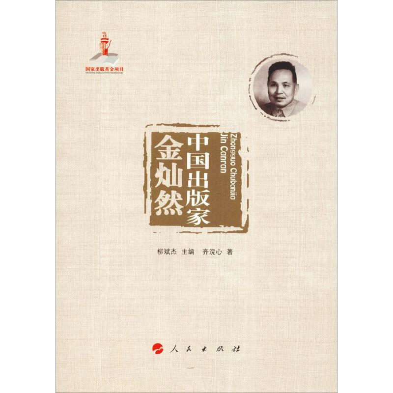 中国出版家 金灿然