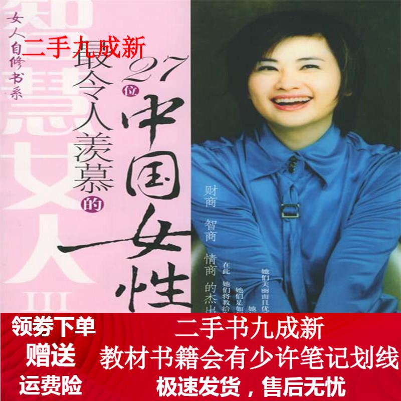令人羡慕的中国女性 麦金 编著 9787504453655 中国商业出版社