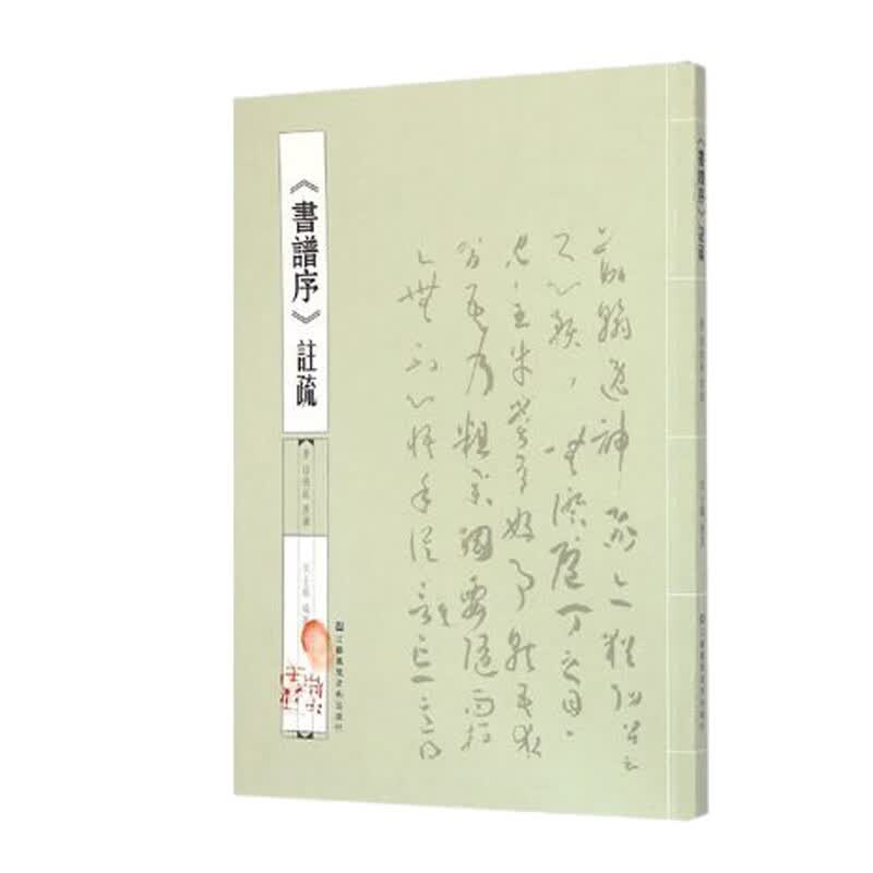 《书谱序》注疏