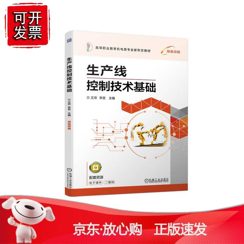 生产线控制技术基础 机械工业出版社9787111716969