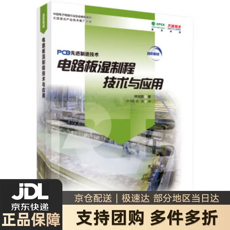 【 送货上门】电路板湿制程工艺与应用 林定皓 著 科学出版社