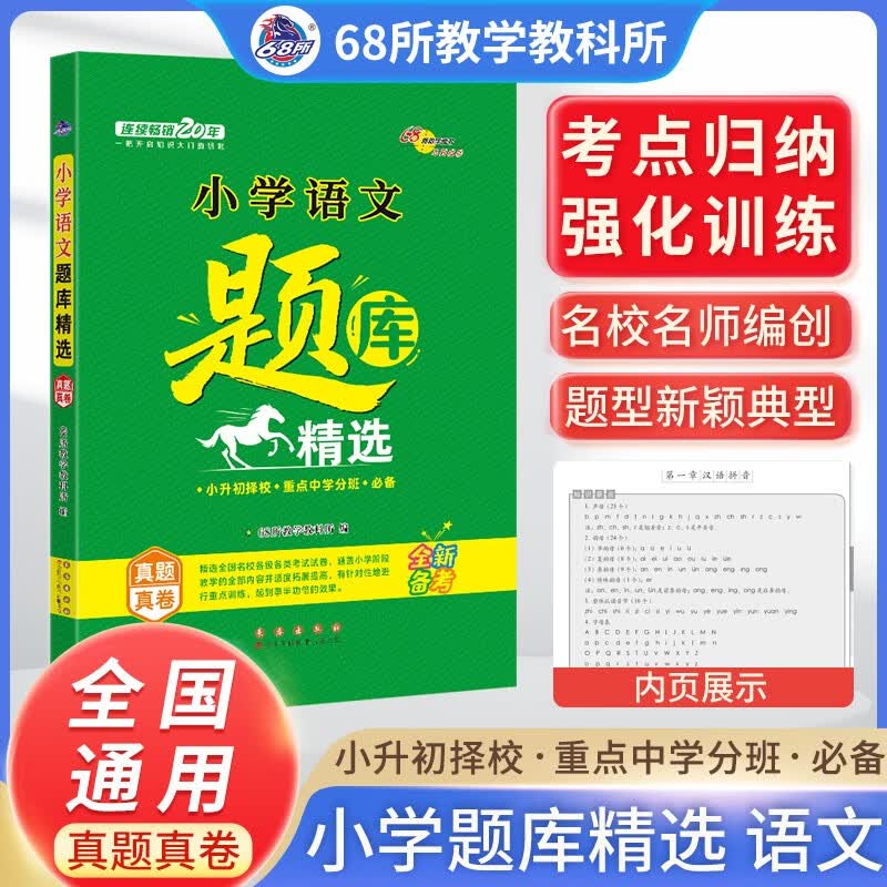 小学语文题库精选真题真卷