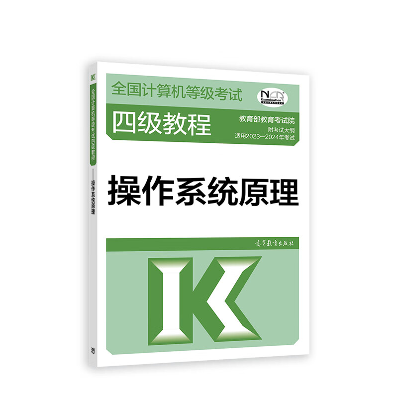 全国计算机等级考试四级教程--操作系统原理