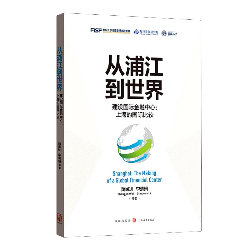 从浦江到世界(建设国际金融中心上海的国际比较)/智库丛书
