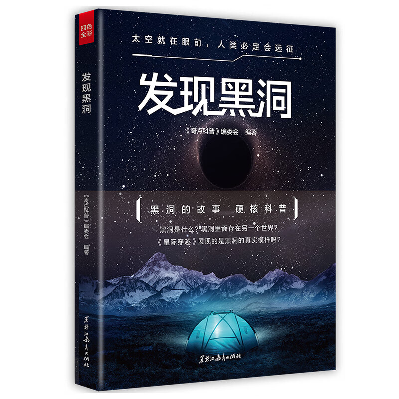 发现黑洞9787570909674黑龙江教育